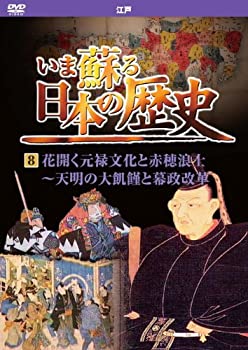 【中古】いま蘇る 日本の歴史 8 江戸 花開く元禄文化 赤穂浪士 天明の大飢饉 幕政改革 KVD-3208 [DVD]【ジャンル】ドキュメンタリー【Brand】【Contributors】【商品説明】いま蘇る 日本の歴史 8 江戸 花開く元...
