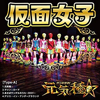 【状態　非常に良い】(中古品)元気種☆(Type-A)【メーカー名】デストロイレコード【メーカー型番】【ブランド名】Alice Project【商品説明】元気種☆(Type-A)当店では初期不良に限り、商品到着から7日間は返品を受付けており...