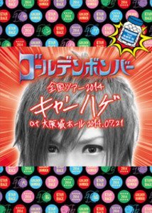 【商品名】ゴールデンボンバー 全国ツアー2014「キャンハゲ」at 大阪城ホール 2014.07.21 feat.鬼龍院 翔(本編Disc)【メーカー名】ユークリッドミュージックエンターテイメント【メーカー型番】【ブランド名】ユークリッドミ...