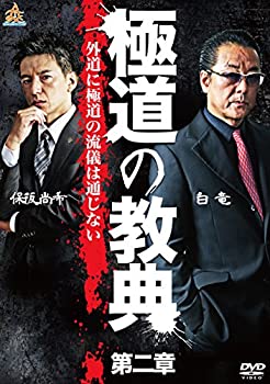 【中古】極道の教典 第二章 [DVD]【ジャンル】ドラマ, ヤクザ, 日本のTVドラマ【Brand】【Contributors】白竜: Actor; 田竜河: Actor; 岡崎二朗: Actor; 水元秀二郎: Actor; 保阪尚希: ...