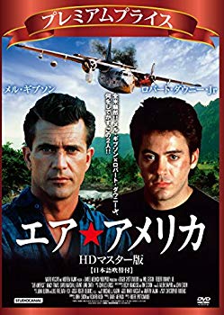 (中古品)プレミアムプライス版 エア★アメリカ HDマスター版《数量限定版》 [DVD]【メーカー名】映像文化社【メーカー型番】【ブランド名】オルスタック ピクチャーズ【商品説明】プレミアムプライス版 エア★アメリカ HDマスター版《数量限...