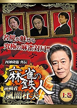 【状態　非常に良い】【中古】四神降臨外伝 麻雀の鉄人 挑戦者風間杜夫 上巻 [DVD]【ジャンル】お笑い・バラエティ【Brand】【Contributors】風間杜夫: Actor; 村上淳: Actor; 鈴木達也: Actor; 成岡明...