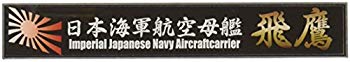 【状態　非常に良い】フジミ模型 艦名プレートシリーズ No.23 日本海軍航空母艦 飛鷹 プラモデル用パーツ【メーカー名】フジミ模型(FUJIMI)【メーカー型番】艦名プレート-23【ブランド名】フジミ模型(FUJIMI)【商品説明】フジミ...