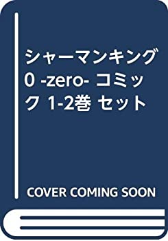 【状態　非常に良い】【中古】シャーマンキング0 -zero- コミック 1-2巻 セット【ジャンル】コミック【Brand】【Contributors】【商品説明】シャーマンキング0 -zero- コミック 1-2巻 セット当店では初期不良に...