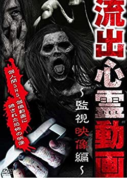 【中古】流出心霊動画 ~監視映像編~ [DVD]【ジャンル】ホラー, ドキュメンタリー【Brand】【Contributors】【商品説明】流出心霊動画 ~監視映像編~ [DVD]当店では初期不良に限り、商品到着から7日間は返品を 受付けて...