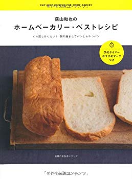 【状態　非常に良い】(中古品)荻山和也のホームベーカリー・ベストレシピ—くり返し作りたい！朝の焼きたてパンとおやつパン (主婦の友生活シリーズ)【メーカー名】主婦の友社【メーカー型番】【ブランド名】【商品説明】荻山和也のホームベーカリー・ベ...