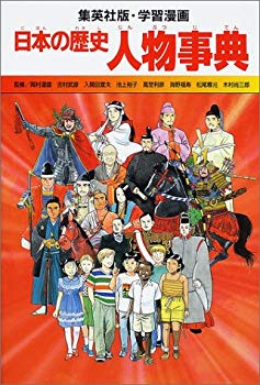 (中古品)学習漫画 日本の歴史 人物事典 (全面新版 学習漫画 日本の歴史)【メーカー名】集英社【メーカー型番】【ブランド名】【商品説明】学習漫画 日本の歴史 人物事典 (全面新版 学習漫画 日本の歴史)お届け：受注後に再メンテ、梱包します...