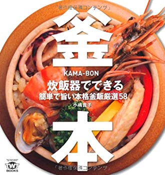 【状態　非常に良い】(中古品)釜本—炊飯器でできる簡単で旨い本格釜飯厳選58 (TWJ books)【メーカー名】トランスワールドジャパン【メーカー型番】【ブランド名】【商品説明】釜本—炊飯器でできる簡単で旨い本格釜飯厳選58 (TWJ b...