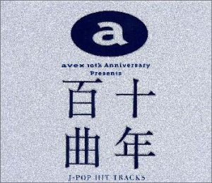 【状態　非常に良い】(中古品)十年百曲【メーカー名】エイベックス・トラックス【メーカー型番】【ブランド名】【商品説明】十年百曲当店では初期不良に限り、商品到着から7日間は返品を受付けております。お客様都合での返品はお受けしておりませんのでご...