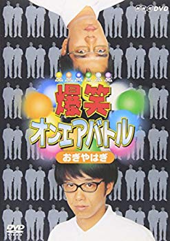 【状態　非常に良い】爆笑オンエアバトル おぎやはぎ [DVD]【メーカー名】ポニーキャニオン【メーカー型番】【ブランド名】ポニーキャニオン【商品説明】爆笑オンエアバトル おぎやはぎ [DVD]この度はご来店誠に有難うございます！当店では初期...