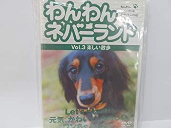 【中古】わんわんネバーランド Vol.3 楽しい散歩 [DVD]【ジャンル】日本のTVドラマ, ホビー・実用【Brand】【Contributors】【商品説明】わんわんネバーランド Vol.3 楽しい散歩 [DVD]当店では初期不良に限り...