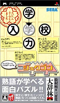 【状態　非常に良い】ジュクゴン - PSP【メーカー名】セガ【メーカー型番】13305591【ブランド名】セガゲームス【商品説明】ジュクゴン - PSPこの度はご来店誠に有難うございます！当店では初期不良に限り、商品到着から7日間は返品を受...