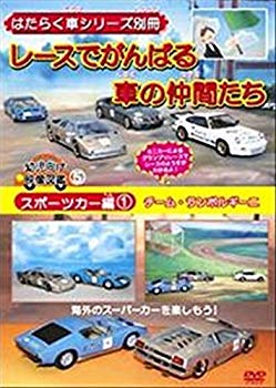 はたらく車シリーズ別冊スポーツカー編チームランボルギーニレースでがん1 [DVD]【メーカー名】日本メディアサプライ【メーカー型番】【ブランド名】【商品説明】はたらく車シリーズ別冊スポーツカー編チームランボルギーニレースでがん1 [DVD]...