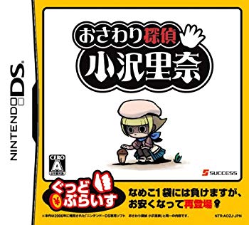 【状態　非常に良い】【中古 良品】おさわり探偵 小沢里奈 ぐっどぷらいす【メーカー名】サクセス【メーカー型番】13305881 193659011【ブランド名】サクセス【商品説明】おさわり探偵 小沢里奈 ぐっどぷらいす当店では初期不良に限り...