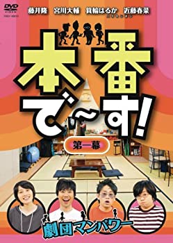 【状態　非常に良い】【中古】本番で~す!第一幕 [DVD]【ジャンル】お笑い・バラエティ【Brand】R【Contributors】藤井隆: Actor; 宮川大輔: Actor; ハリセンボン: Actor; ココリコ: Actor; チ...