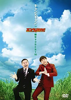 【状態　非常に良い】【中古】キャン×キャン in エンタの味方!爆笑ネタBEST10 [DVD]【ジャンル】お笑い・バラエティ【Brand】Tc エンタテインメント【Contributors】キャン×キャン: Actor【商品説明】キャン×...