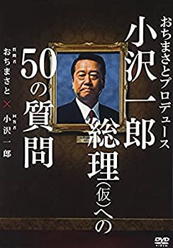 【中古】おちまさとプロデュース 小沢一郎総理(仮)への50の質問 [DVD]【ジャンル】お笑い・バラエティ【Brand】【Contributors】おちまさと: 小沢一郎: Actor【商品説明】おちまさとプロデュース 小沢一郎総理(仮)へ...