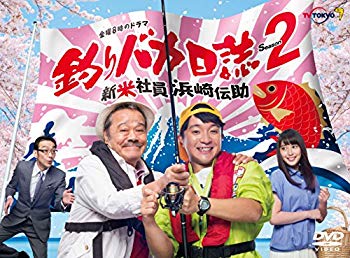 【状態　非常に良い】釣りバカ日誌Season2 新米社員浜崎伝助 [DVD]【メーカー名】松竹【メーカー型番】【ブランド名】【商品説明】釣りバカ日誌Season2 新米社員浜崎伝助 [DVD]当店では初期不良に限り、商品到着から7日間は返品...