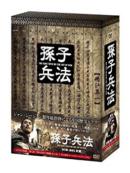 【状態　非常に良い】(中古品)孫子兵法 DVD-BOX1【メーカー名】エスピーオー【メーカー型番】【ブランド名】エスピーオー【商品説明】孫子兵法 DVD-BOX1当店では初期不良に限り、商品到着から7日間は返品を受付けております。お客様都合...
