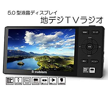 【状態　非常に良い】(中古品)APR-03B エスキュービズム 5インチ液晶フルセグTV/FMラジオ【メーカー名】エスキュービズム【メーカー型番】APR-03B【ブランド名】エスキュービズム【商品説明】APR-03B エスキュービズム 5イ...