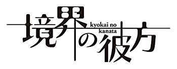 (中古品)境界の彼方 コンパクト・コレクション Blu-ray【メーカー名】ポニーキャニオン【メーカー型番】【ブランド名】ポニーキャニオン【商品説明】境界の彼方 コンパクト・コレクション Blu-rayお届け：受注後に再メンテ、梱包します。...
