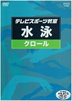 【状態　非常に良い】(中古品）テレビスポーツ教室・水泳 クロール [DVD]【メーカー名】NHKエンタープライズ【メーカー型番】【ブランド名】Nhk エンタープライズ【商品説明】テレビスポーツ教室・水泳 クロール [DVD]当店では初期不良...