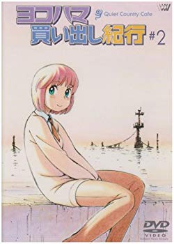 ヨコハマ買い出し紀行-Quiet Country Cafe- #2 [DVD]【メーカー名】SME・ビジュアルワークス【メーカー型番】【ブランド名】Spe ビジュアルワークス【商品説明】ヨコハマ買い出し紀行-Quiet Country Ca...