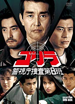 【状態　非常に良い】ゴリラ・警視庁捜査第8班 セレクション BOX [DVD]【メーカー名】ポニーキャニオン【メーカー型番】【ブランド名】ポニーキャニオン【商品説明】ゴリラ・警視庁捜査第8班 セレクション BOX [DVD]この度はご来店誠...