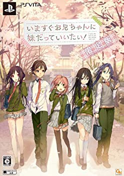 【中古 良品】いますぐお兄ちゃんに妹だっていいたい! (限定版) (高級4wayトリコット素材使用「両面描き下ろし抱き枕カバー」 同梱)【メーカー名】PIACCI【メーカー型番】【ブランド名】PIACCI【商品説明】いますぐお兄ちゃんに妹だ...