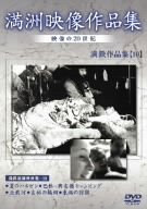 【中古】満州アーカイブス 満鉄記録映画集 第10巻 [DVD]【ジャンル】ドキュメンタリー【Brand】【Contributors】【商品説明】満州アーカイブス 満鉄記録映画集 第10巻 [DVD]当店では初期不良に限り、商品到着から7日間...