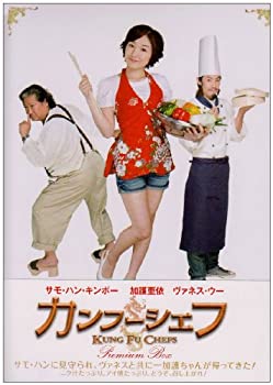 【中古】カンフーシェフ プレミアムBOX カンフーシェフプレミアムボックス 功夫厨神 [DVD]【ジャンル】アクションコメディ, アクション【Brand】ブロードウェイ【Contributors】サモ・ハン・キンポー: Actor; ヴァネ...