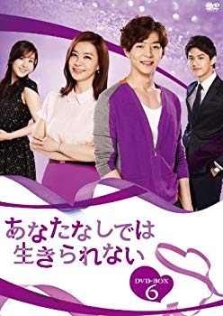 【状態　非常に良い】あなたなしでは生きられない DVD-BOX6【メーカー名】エプコット【メーカー型番】【ブランド名】エプコット【商品説明】あなたなしでは生きられない DVD-BOX6この度はご来店誠に有難うございます！当店では初期不良に限...