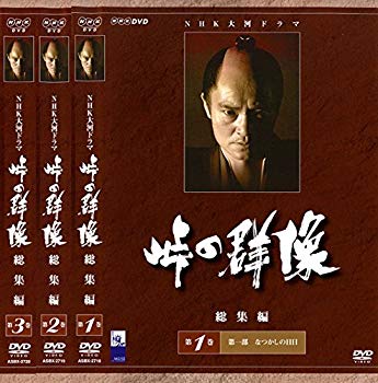 【状態　非常に良い】(中古品)NHK大河ドラマ 峠の群像 総集編 1、2、3 [レンタル落ち] 全3巻セット [マーケットプレイスDVDセット商品]【メーカー名】【メーカー型番】【ブランド名】【商品説明】NHK大河ドラマ 峠の群像 総集編 ...