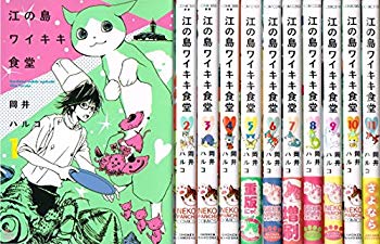 (中古品)江の島ワイキキ食堂 コミック 全11巻セット【メーカー名】少年画報社【メーカー型番】【ブランド名】【商品説明】江の島ワイキキ食堂 コミック 全11巻セットお届け：受注後に再メンテ、梱包します。到着まで3日〜10日程度とお考え下さい...