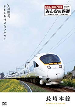 【状態　非常に良い】(中古品)みんなの鉄道 1号「長崎本線・“九州限定”885系特急白いカモメ」 [DVD]【メーカー名】竹書房【メーカー型番】【ブランド名】竹書房【商品説明】みんなの鉄道 1号「長崎本線・“九州限定”885系特急白いカモメ...