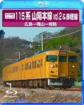 【状態　非常に良い】(中古品)前方展望シリーズ115系山陽本線2&赤穂線 [Blu-ray]【メーカー名】テイチクエンタテインメント(DVD)【メーカー型番】【ブランド名】テイチク【商品説明】前方展望シリーズ115系山陽本線2&赤穂線 [B...