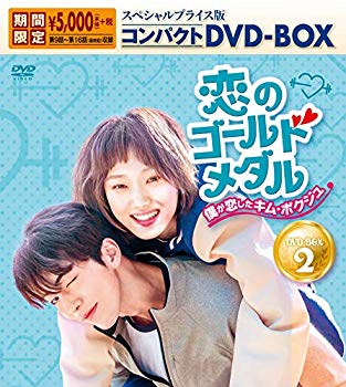 (中古品）恋のゴールドメダル〜僕が恋したキム・ボクジュ〜 スペシャルプライス版コンパクトDVD-BOX2＜期間限定＞【メーカー名】TCエンタテインメント【メーカー型番】【ブランド名】【商品説明】恋のゴールドメダル〜僕が恋したキム・ボクジュ〜...