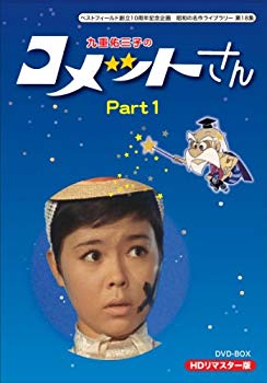 【状態　非常に良い】ベストフィールド創立10周年記念企画 昭和の名作ライブラリー 第18集 九重佑三子の コメットさん HDリマスターDVD-BOX Part1【メーカー名】TCエンタテインメント【メーカー型番】【ブランド名】Tc エンタテ...