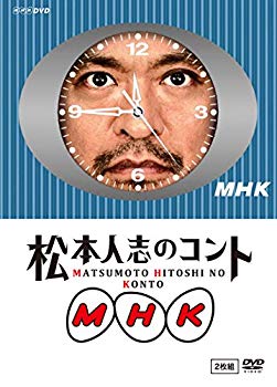 松本人志のコント MHK 通常版 (『動かない時計』ジャケット仕様) [DVD]【メーカー名】よしもとミュージックエンタテインメント【メーカー型番】【ブランド名】R【商品説明】松本人志のコント MHK 通常版 (『動かない時計』ジャケット仕...