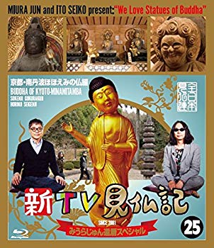 新TV見仏記 みうらじゅん還暦スペシャル 25京都・南丹波ほほえみの仏編 [Blu-ray]【メーカー名】TCエンタテインメント【メーカー型番】【ブランド名】【商品説明】新TV見仏記 みうらじゅん還暦スペシャル 25京都・南丹波ほほえみの仏...