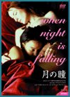月の瞳 [DVD]【メーカー名】アップリンク【メーカー型番】【ブランド名】【商品説明】月の瞳 [DVD]当店では初期不良に限り、商品到着から7日間は返品を 受付けております。品切れの場合は2週間程度でお届け致します。ご注文からお届けまで1、...