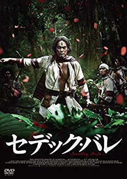 【状態　非常に良い】セデック・バレ 第一部:太陽旗/第二部:虹の橋【通常版 2枚組】[DVD]【メーカー名】マクザム【メーカー型番】【ブランド名】マクザム【商品説明】セデック・バレ 第一部:太陽旗/第二部:虹の橋【通常版 2枚組】[DVD]...