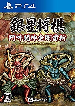 銀星将棋 阿吽闘神金剛雷斬 - PS4【メーカー名】シルバースタージャパン【メーカー型番】【ブランド名】シルバースタージャパン【商品説明】銀星将棋 阿吽闘神金剛雷斬 - PS4立ちはだかるならば 神とでも戦うまで銀星将棋がPlayStati...