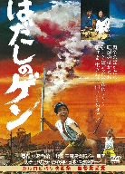 【状態　非常に良い】(中古品）はだしのゲン [DVD]【メーカー名】角川書店【メーカー型番】【ブランド名】角川書店 (映像)【商品説明】はだしのゲン [DVD]当店では初期不良に限り、商品到着から7日間は返品を受付けております。お客様都合で...
