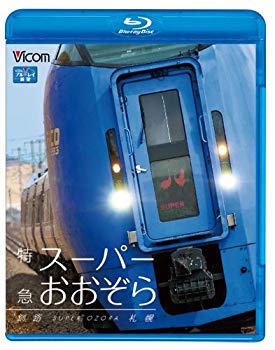 (中古品)特急スーパーおおぞら 釧路~札幌 348.5km(Blu-ray Disc)【メーカー名】ビコム株式会社【メーカー型番】【ブランド名】Vicom【商品説明】特急スーパーおおぞら 釧路~札幌 348.5km(Blu-ray Disc...