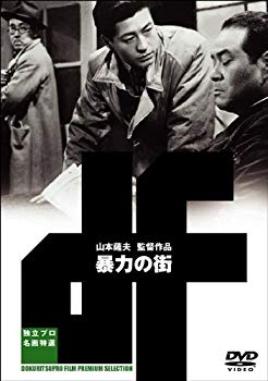 【状態　非常に良い】暴力の街 [DVD]【メーカー名】新日本映画社【メーカー型番】【ブランド名】【商品説明】暴力の街 [DVD]この度はご来店誠に有難うございます！当店では初期不良に限り、商品到着から7日間は返品を受付けております。ご注文後...