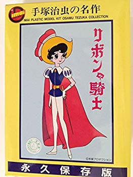 永久保存版　マスコットシリーズNo.2 手塚治虫の名作　リボンの騎士【メーカー名】イマイ【メーカー型番】827337-500【ブランド名】マスコットシリーズ【商品説明】永久保存版　マスコットシリーズNo.2 手塚治虫の名作　リボンの騎士サイ...