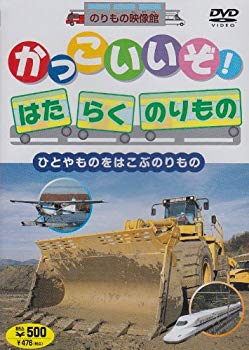 【状態　非常に良い】(中古品)かっこいいぞ!はたらくのりもの Vol.1 ひとやものをはこぶのりもの [DVD]【メーカー名】ピーエスジー【メーカー型番】【ブランド名】Psg【商品説明】かっこいいぞ!はたらくのりもの Vol.1 ひとやもの...
