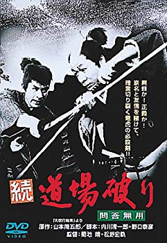 【状態　非常に良い】あの頃映画 「続・道場破り 問答無用」 [DVD]【メーカー名】松竹【メーカー型番】【ブランド名】松竹ホームビデオ【商品説明】あの頃映画 「続・道場破り 問答無用」 [DVD]当店では初期不良に限り、商品到着から7日間は...