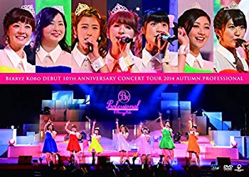 Berryz工房デビュー10周年記念コンサートツアー2014秋~プロフェッショナル~ [DVD]【メーカー名】ポニーキャニオン【メーカー型番】【ブランド名】ポニーキャニオン【商品説明】Berryz工房デビュー10周年記念コンサートツアー20...
